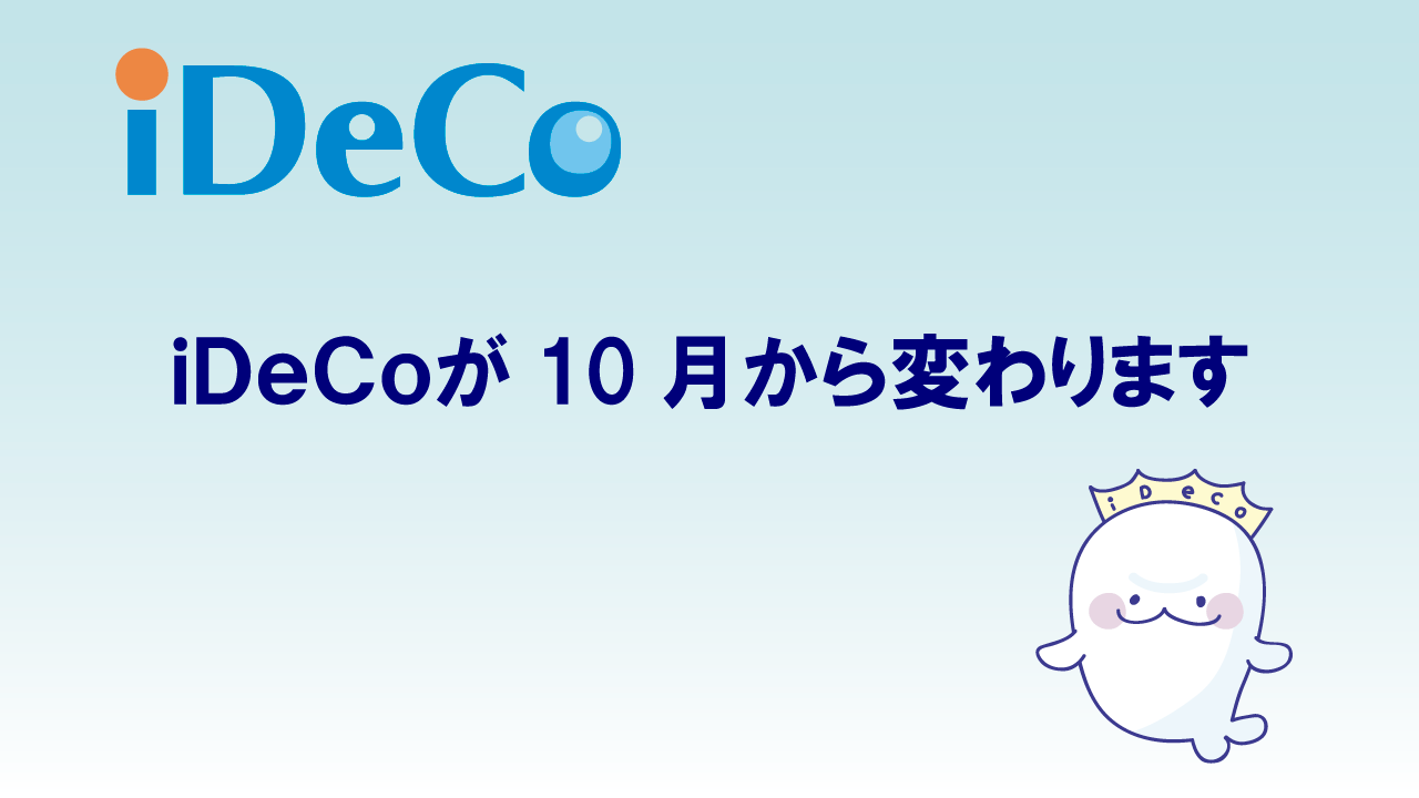 iDeCoが10月から変わります | 株式会社ブルクアセット|資産運用・投資信託なら信頼のIFA